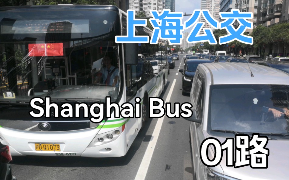 【上海公交】Shanghai Bus 01路-华山路 常熟路