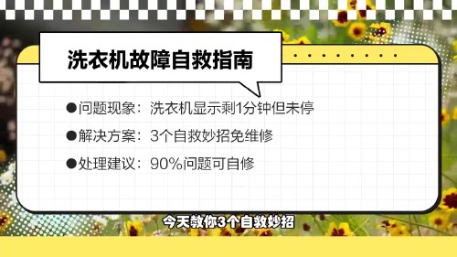 洗衣机显示剩1分钟但是不停