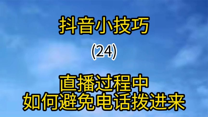如何把手机设置成免打扰模式?专心工作不受外界影响