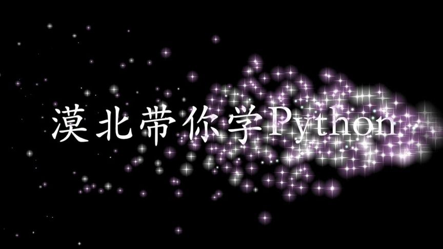 漠北带你学Python(10) 筛子求和