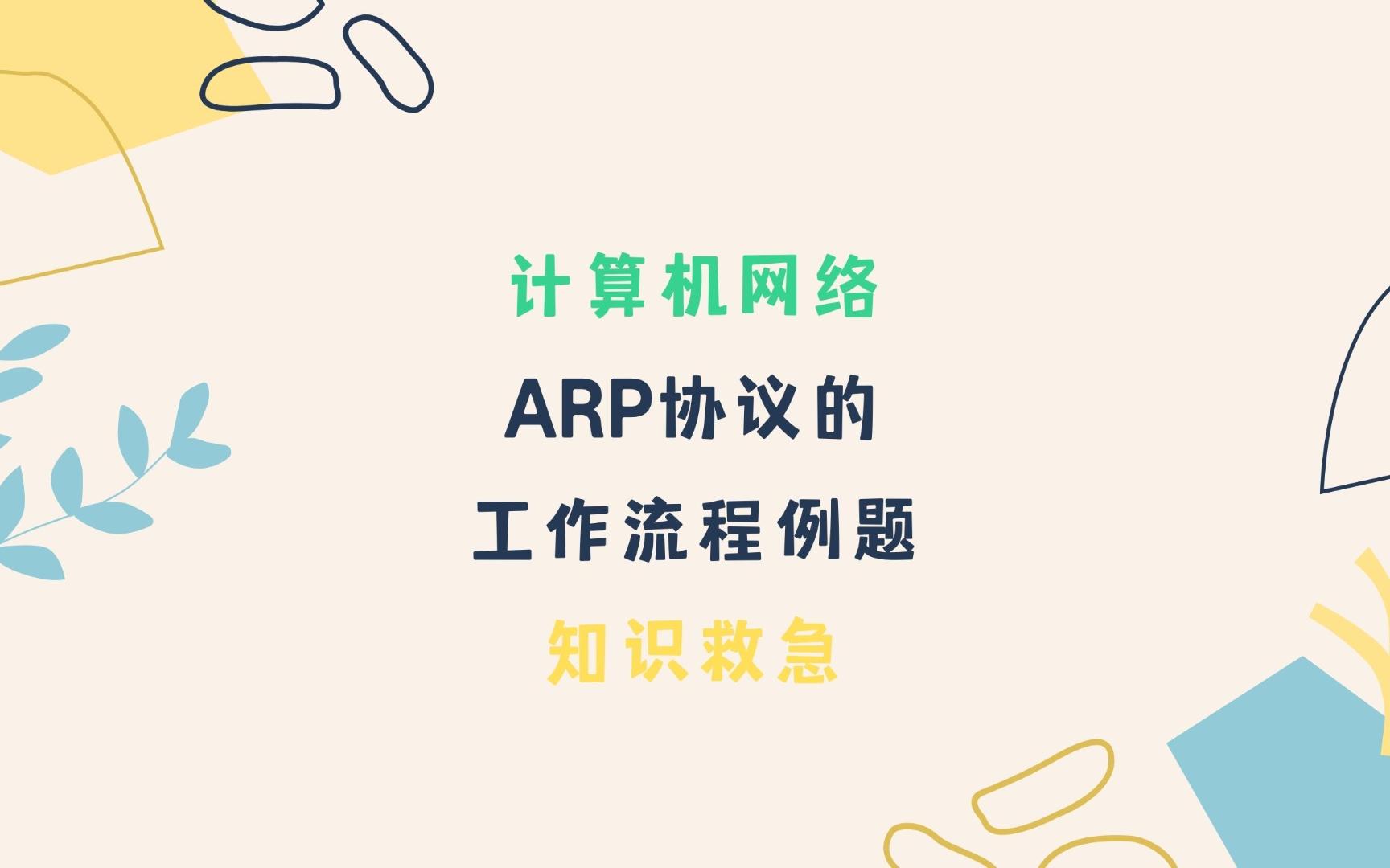 ARP协议的工作流程例题|计算机网络基础知识