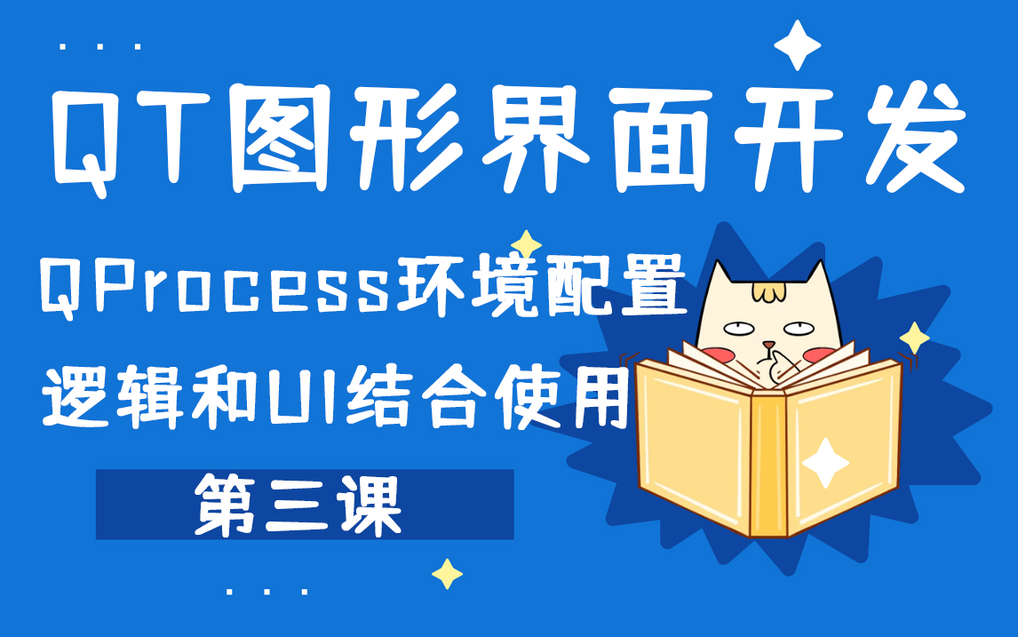 第03课【C++/QT】设置环境变量和QProcess部署,UI设计,逻辑和UI结合...
