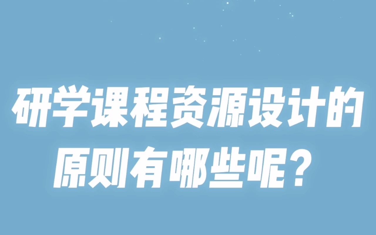 研学课程资源设计的原则有哪些呢?
