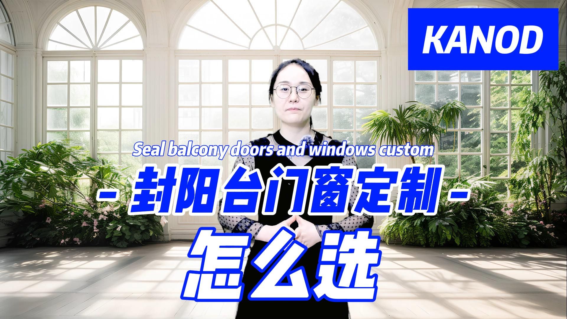 封阳台门窗定制怎么选?封阳台门窗方案有哪些推荐