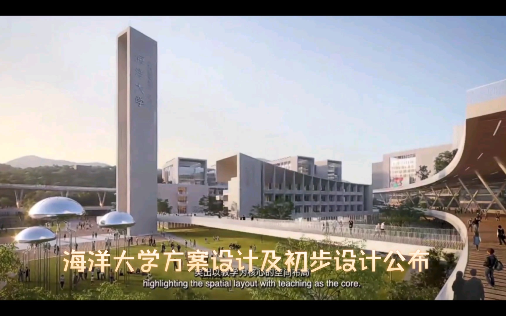 清华院中标!海洋大学方案设计及初步设计公布