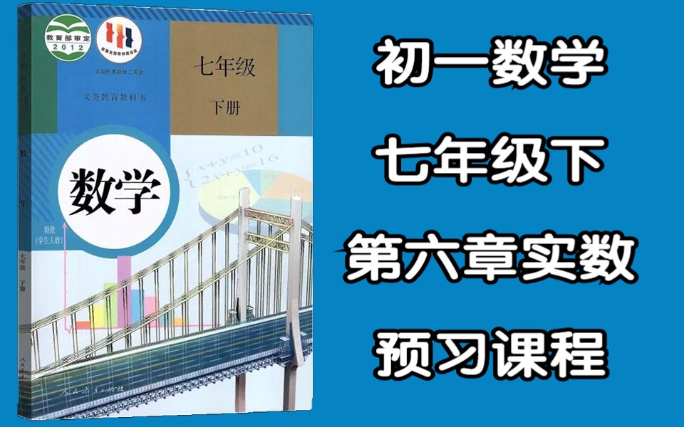 ...第六章实数 预习课程 人教版 最新 初一数学 知识点 7下数学 学习 ...