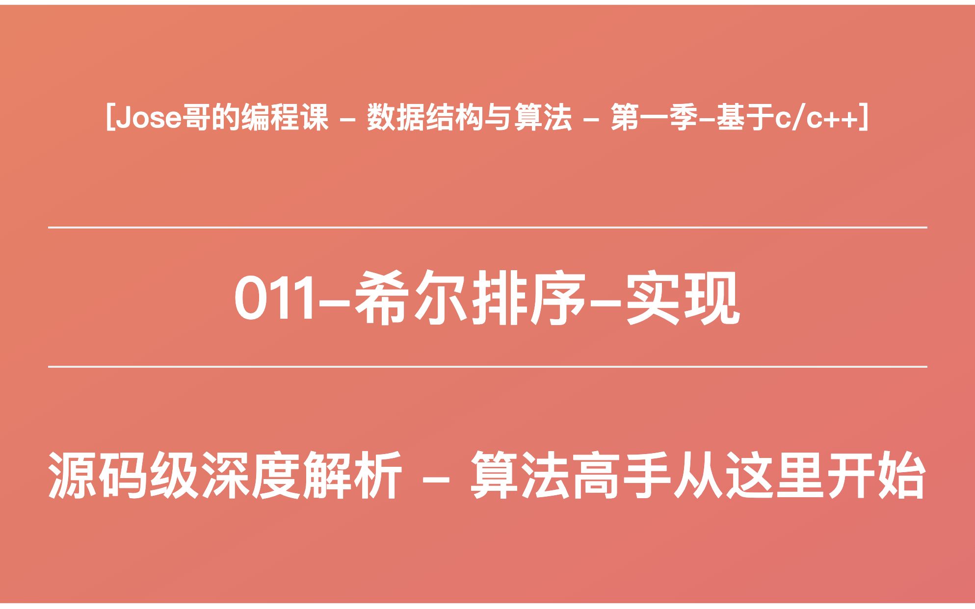 011-希尔排序-实现
