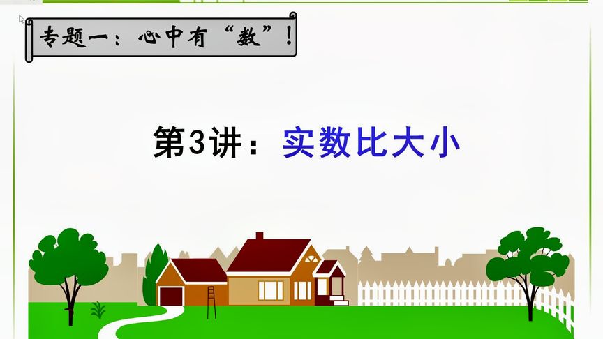 1.3实数比大小头条版