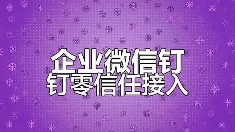 零信任安全访问方案,保障企业办公移动化