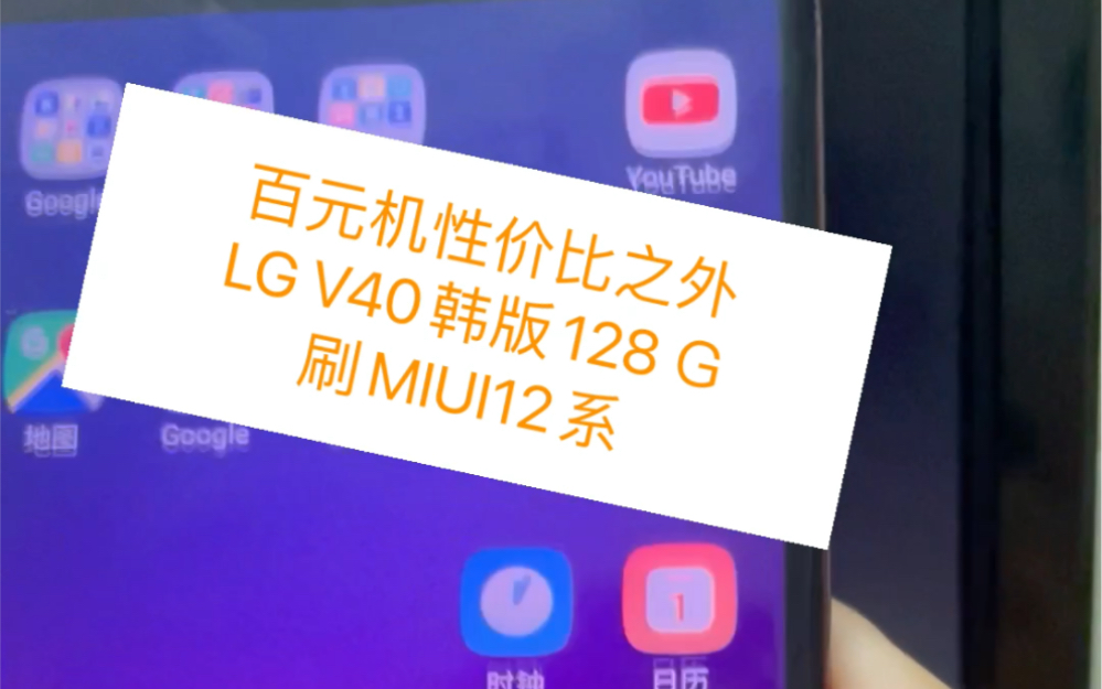 百元机Lg V40韩版128G性价比之王,刷MiUI系统