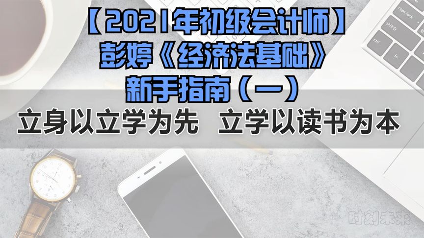 【2021年初级会计师】彭婷《经济法基础》新手指南(一)