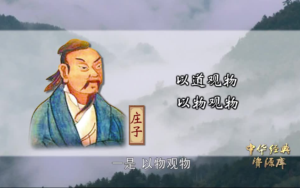 万物与我为一 讲解