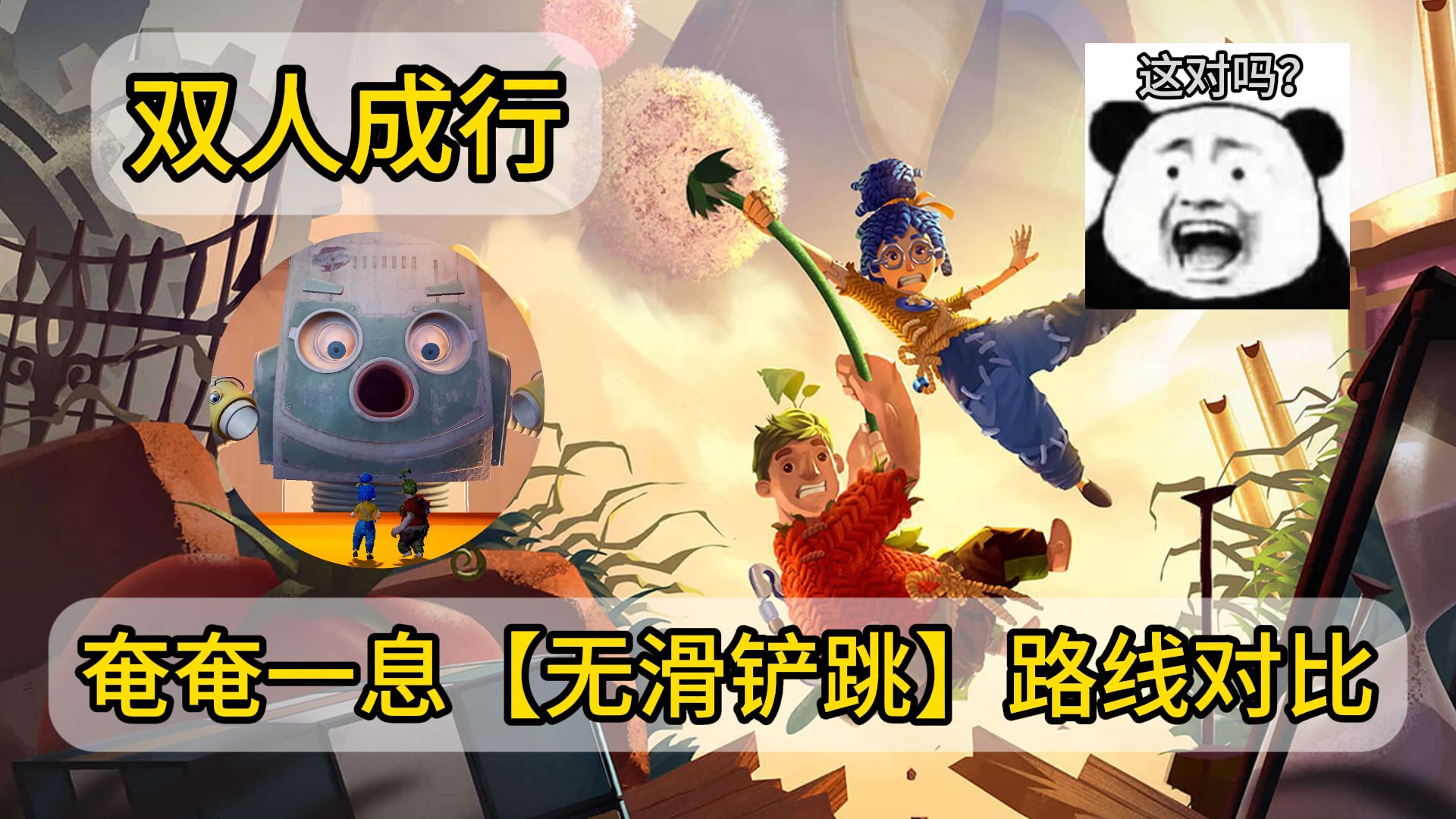 【双人成行】这就是全实体建模的后果