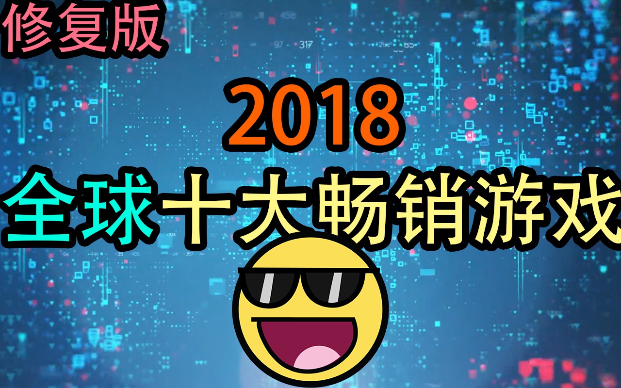 【C菌】2018世界游戏销量排行TOP 10【修改版】