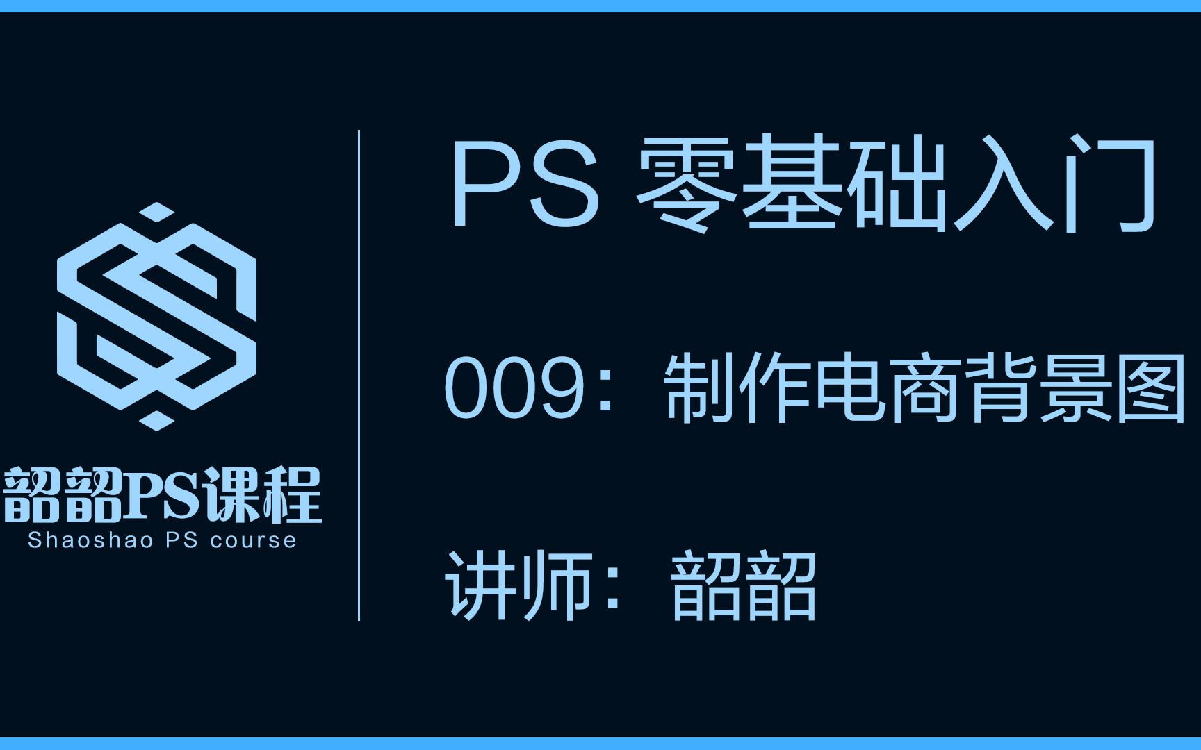 PS入门教程009期《制作电商背景图》