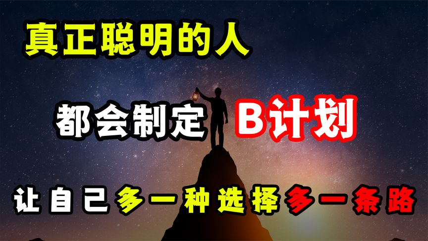 如何摆脱痛苦、打发无聊?学会制定B计划,多一种选择多一条路!