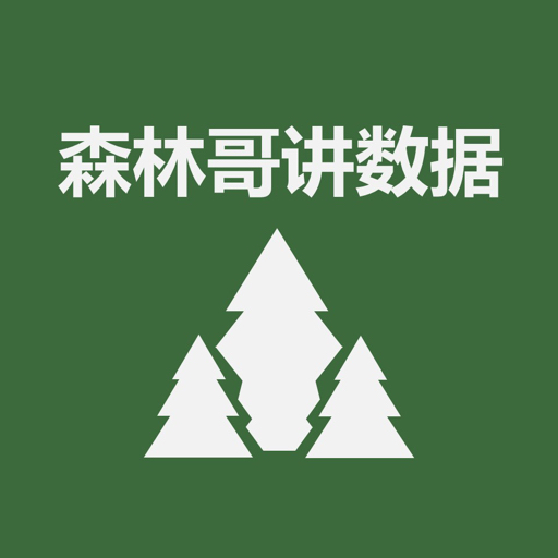 森林哥讲数据 