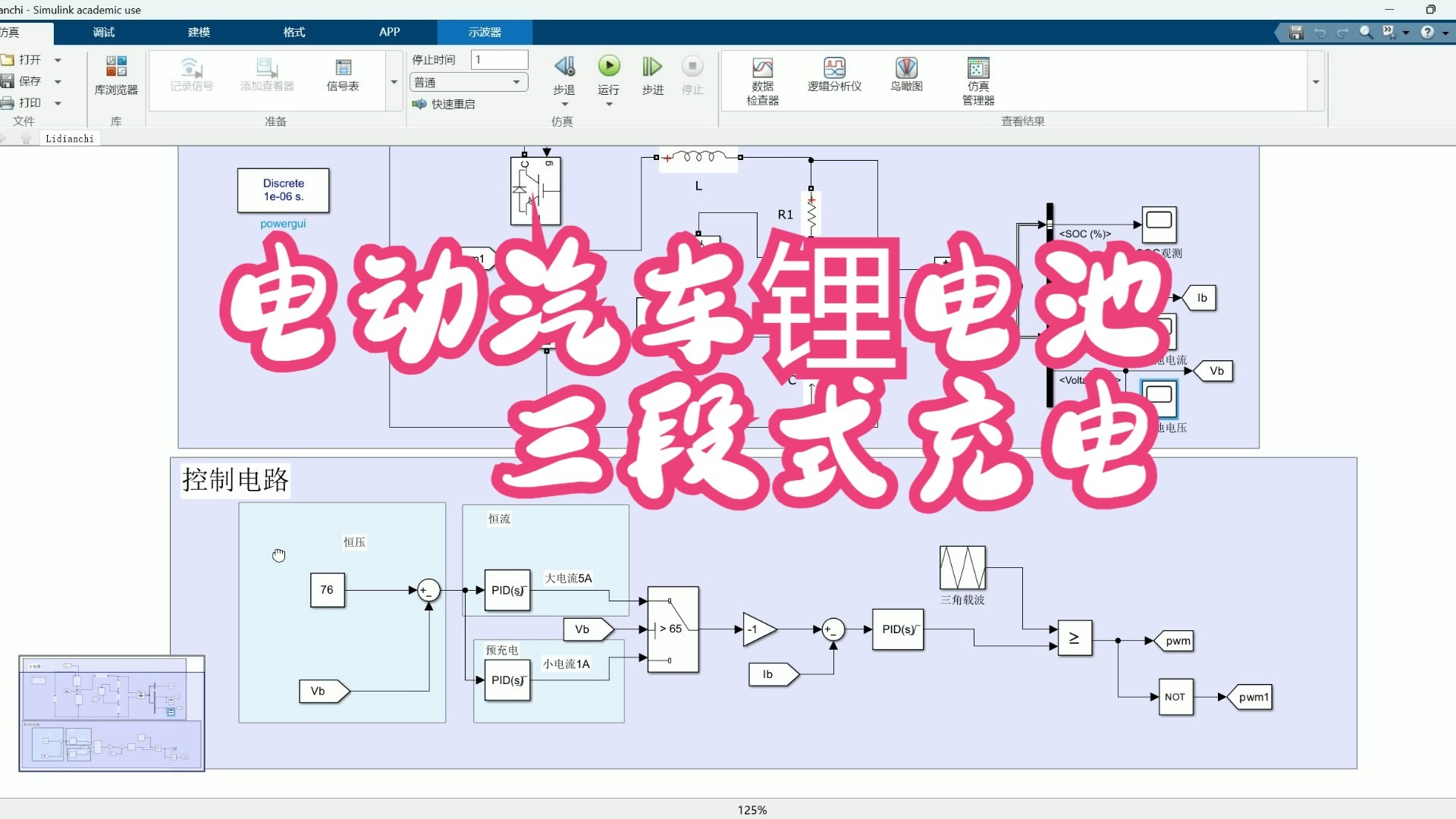 电动汽车锂电池三段式充电simulink仿真模型讲解