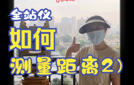 如何通过全站仪自带的坐标反算测出任意两点距离喃?(2)