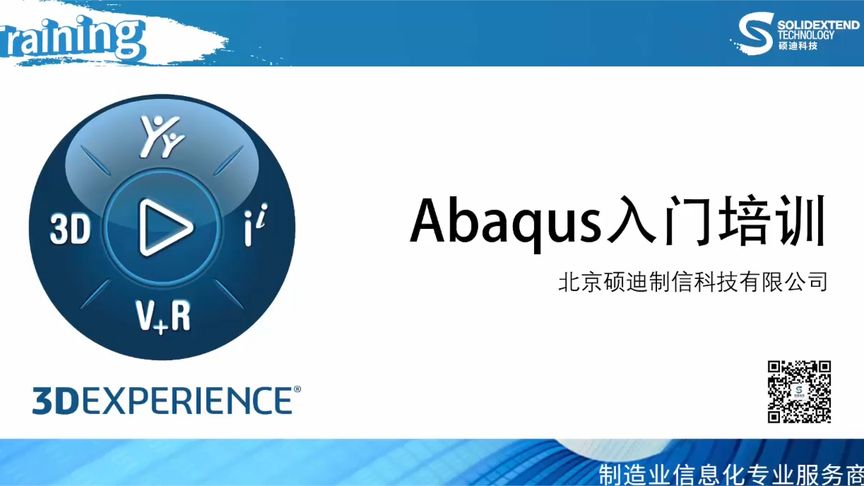 ABAQUS仿真分析软件入门培训讲解(三)——硕迪科技