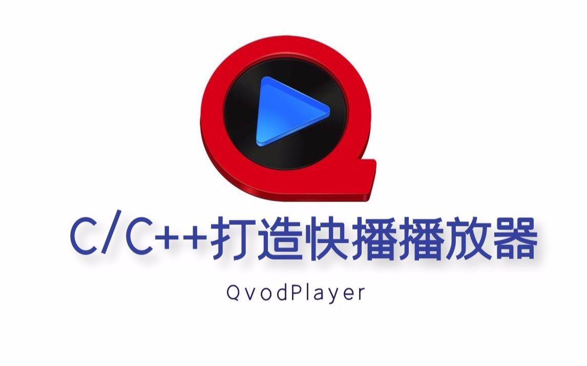 【C/C++项目开发】谁还记得被称为“宅男神器”的播放器的快播,如今...