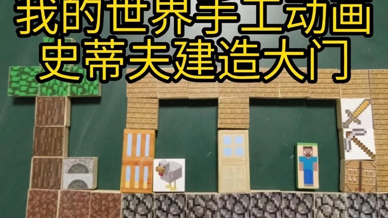 我的世界手工动画,史蒂夫建造大门 我的世界手工动画