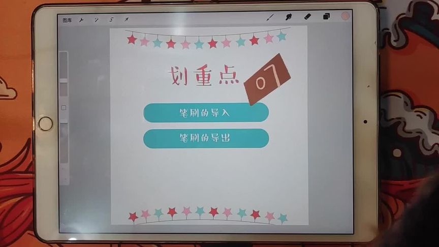 procreate小教程-07笔刷的导入、笔刷的导出
