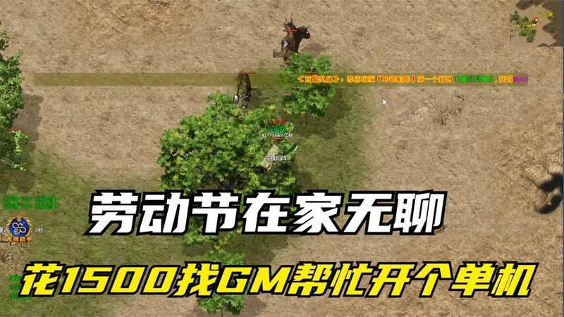 热血传奇:劳动节在家无聊,花1500找GM开了个单机玩,首爆吃到爽