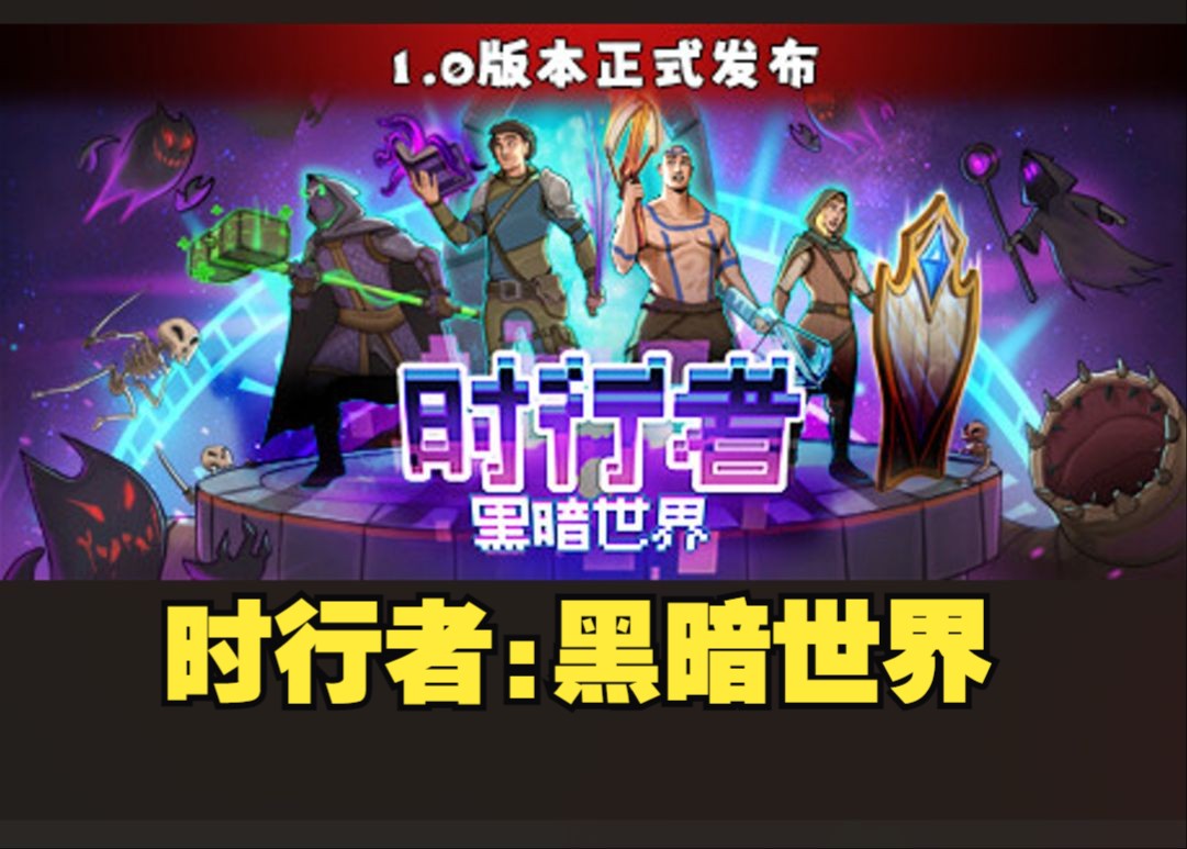 《时行者:黑暗世界/Time Walker: Dark World》修改器丨一键三连+关注...