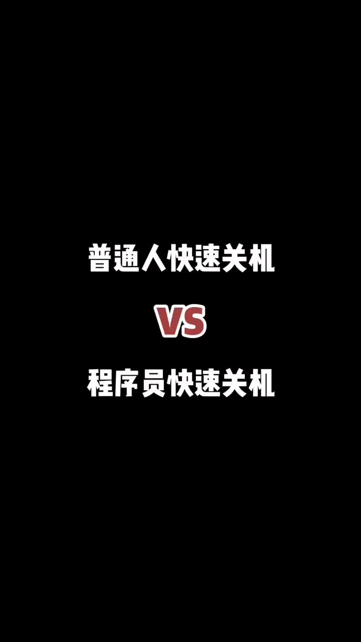 我每天都在用的电脑使用小技巧,一秒关机,十秒教会你#电脑 #程序员