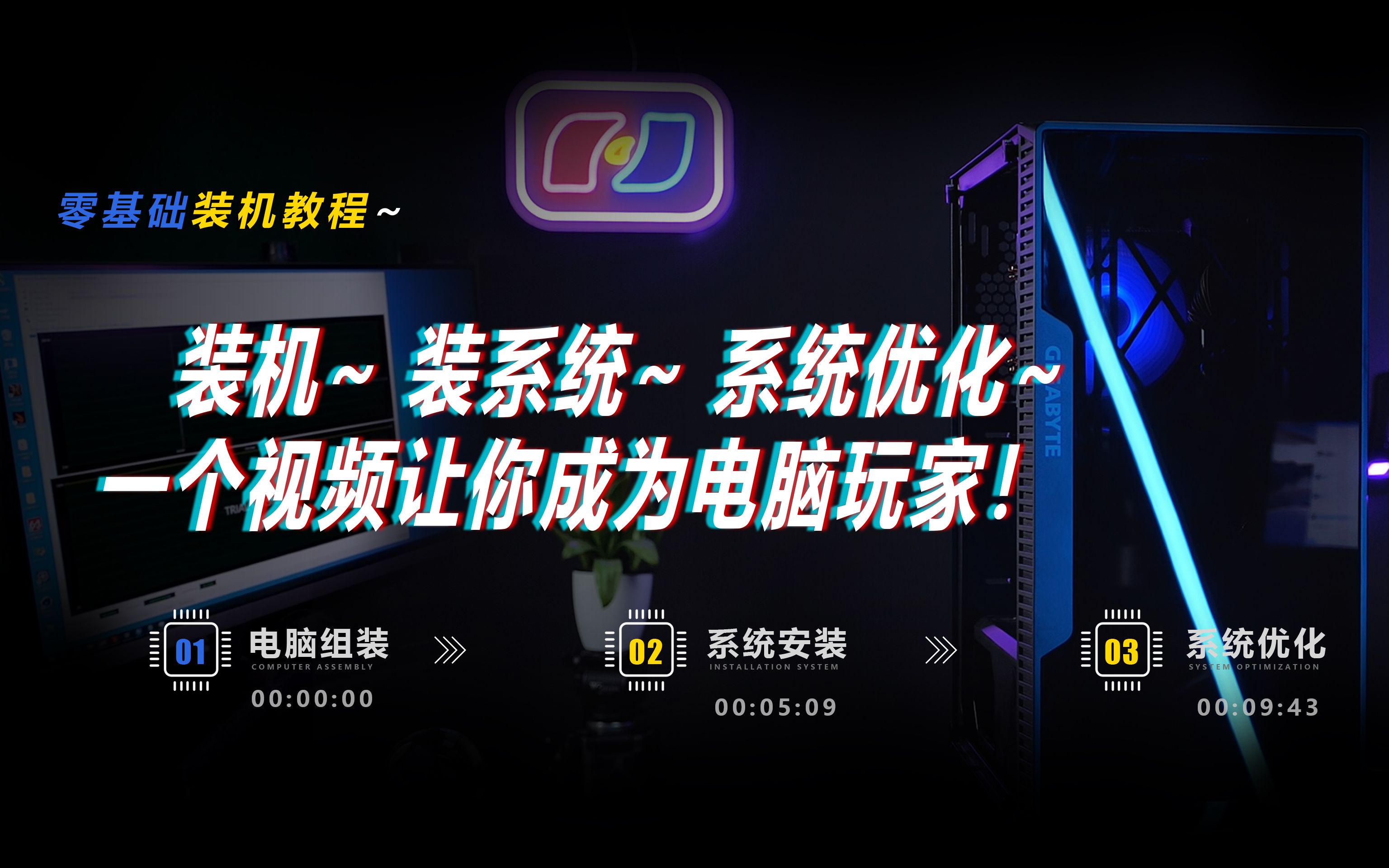 什么? 装机 装系统 系统优化 这些都不会?还不赶紧看完它,以后不求人!