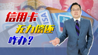 照理说事 第2074集 信用卡无力偿还怎么办?教你几招自救小技巧