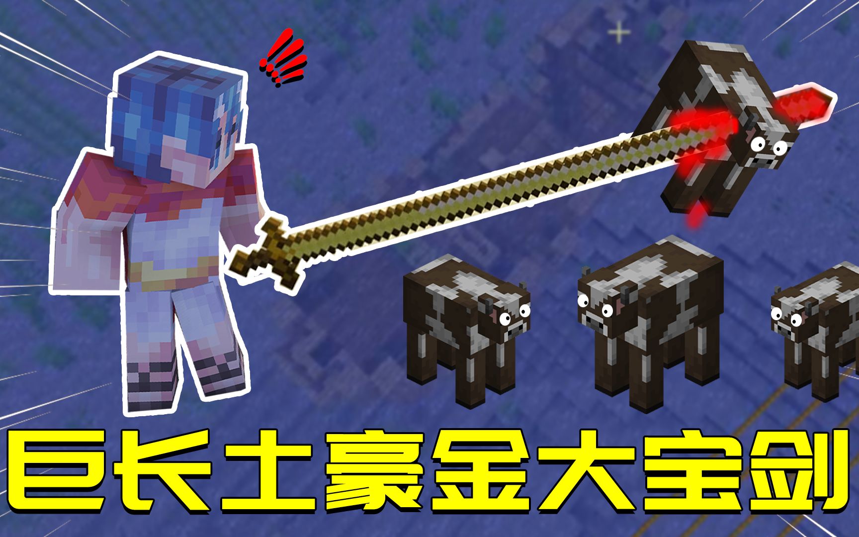 我的世界Mod:坚硬的钻石剑竟然能拉长1000倍?一剑能秒杀100只猪