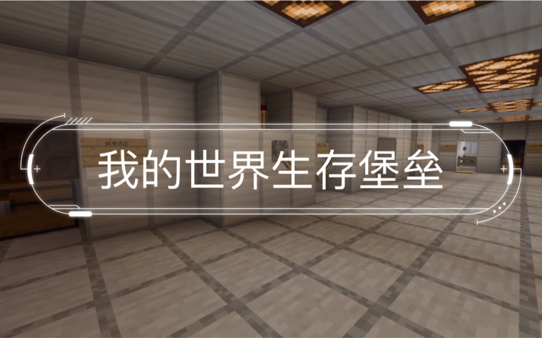 我的世界生存堡垒