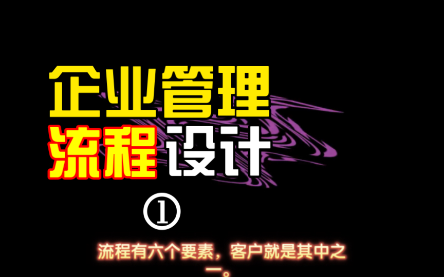 企业管理的流程设计的启发