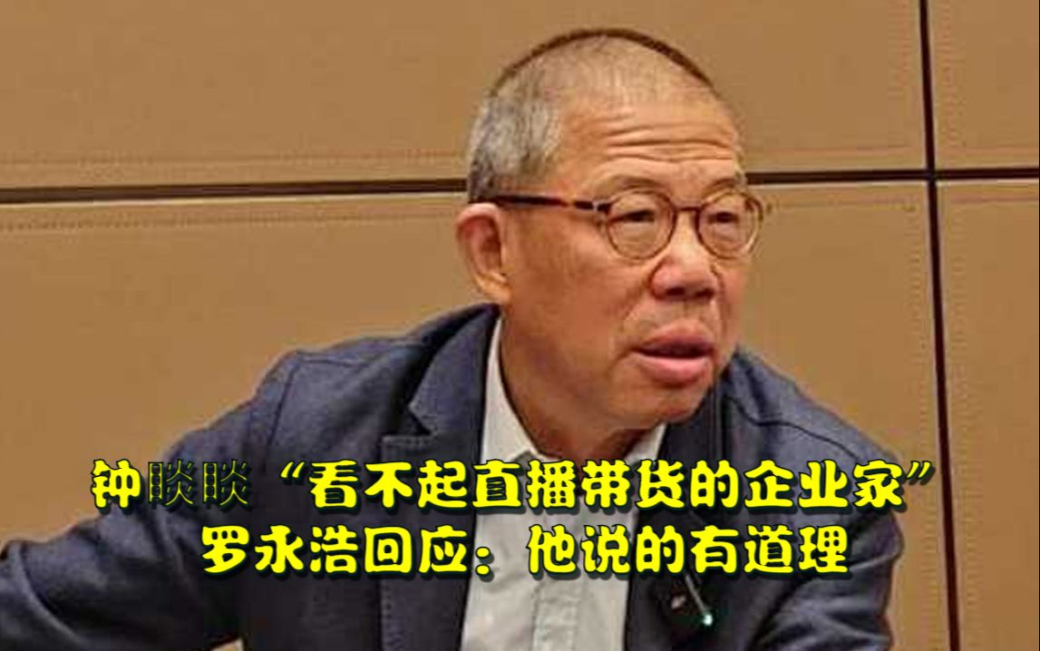 罗永浩回应钟睒睒“看不起直播带货的企业家”:他说的有道理