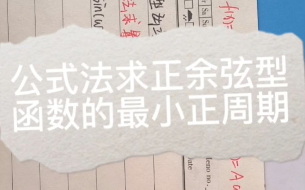 公式法求正余弦型函数的最小正周期