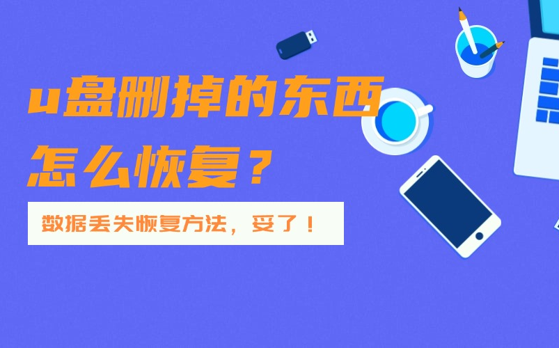 u盘删掉的东西怎么恢复?电脑小白也可以上手