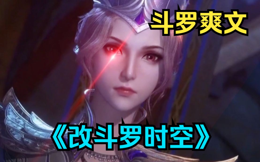 斗罗爽文《改斗罗时空》你穿越到斗罗大陆,刚出生就被你母亲比比东...