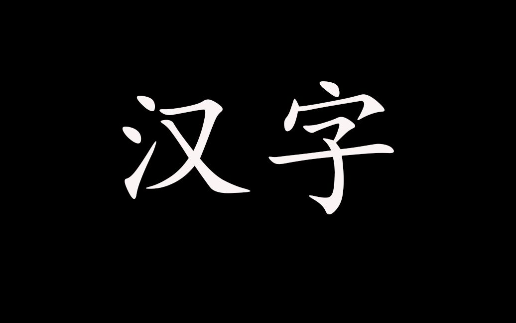 汉字!两分钟带你了解中国汉字的演化。