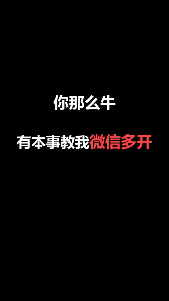 微信双开?想开多少就开多少