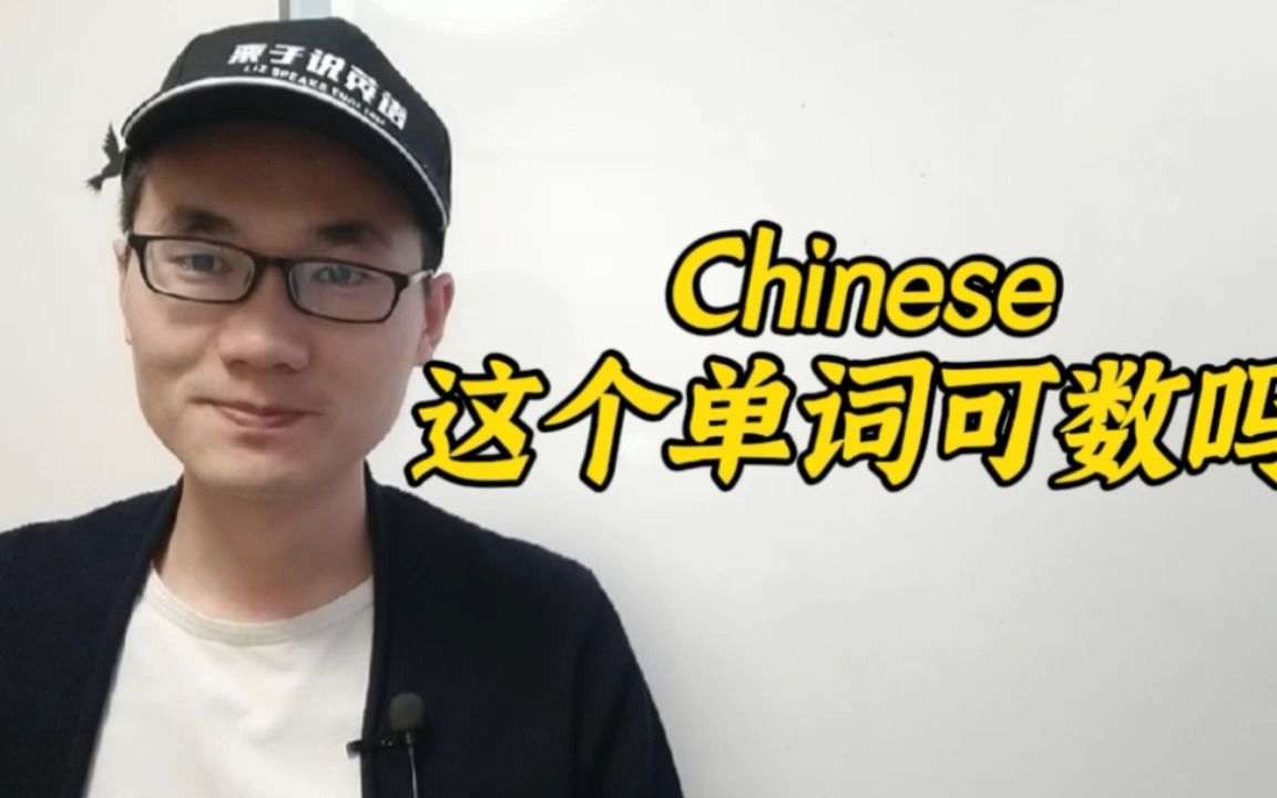 有同学问:Chinese这个单词可数吗?