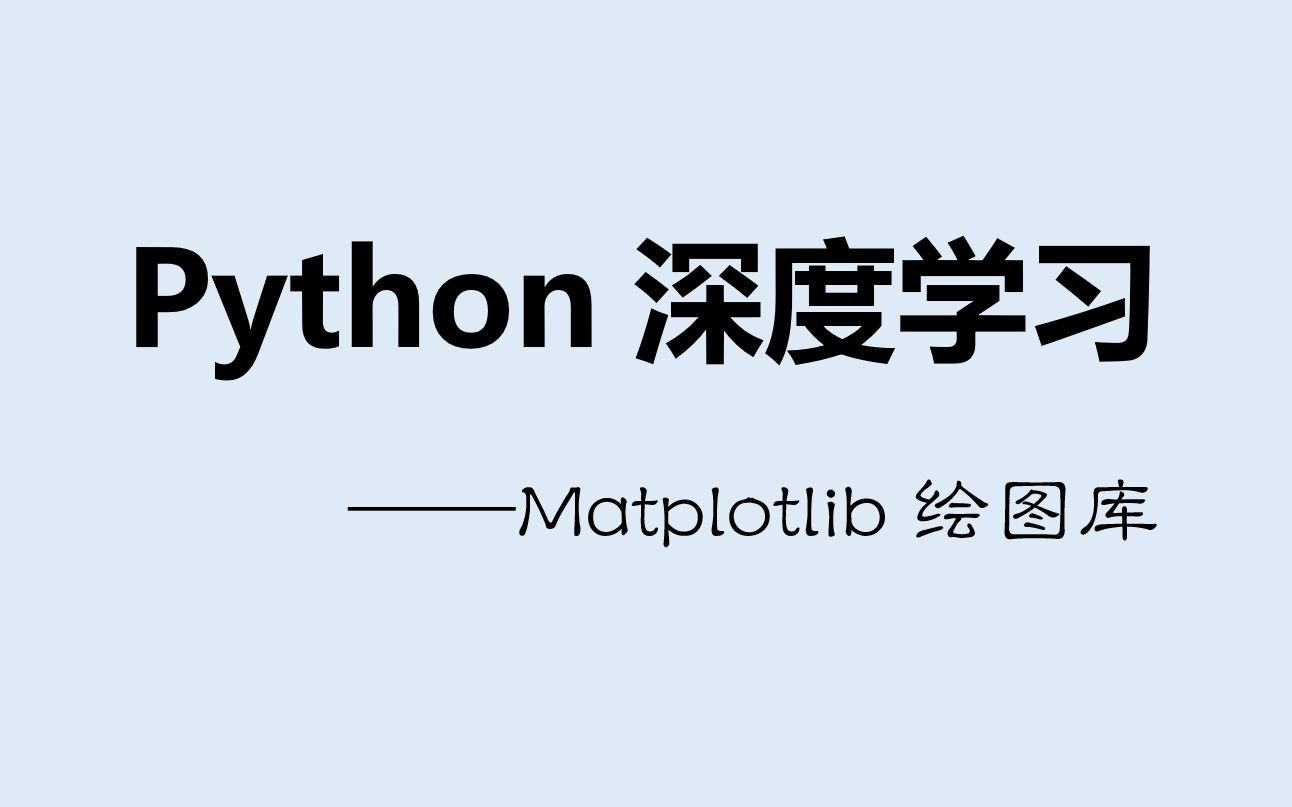 Python深度学习:Matplotlib绘图库