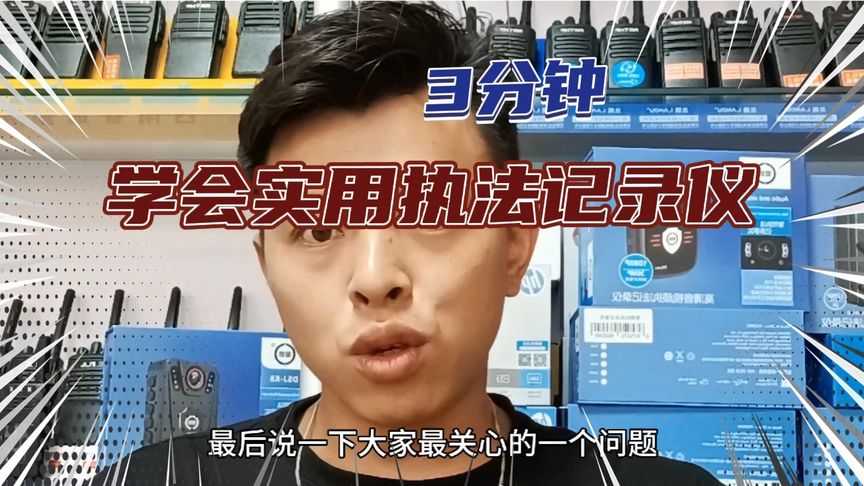 给大家说说执法记录仪,到底该怎么用?