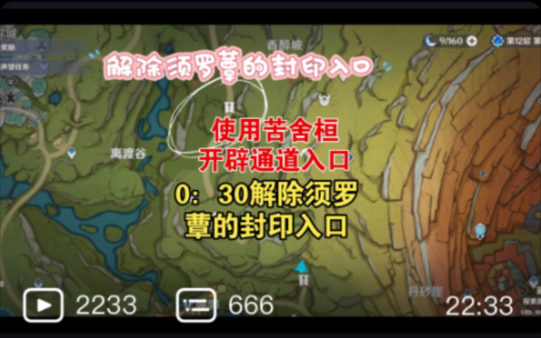 《0:00使用苦舍桓开辟通道入口/0:30解除须罗蕈的封印入口》