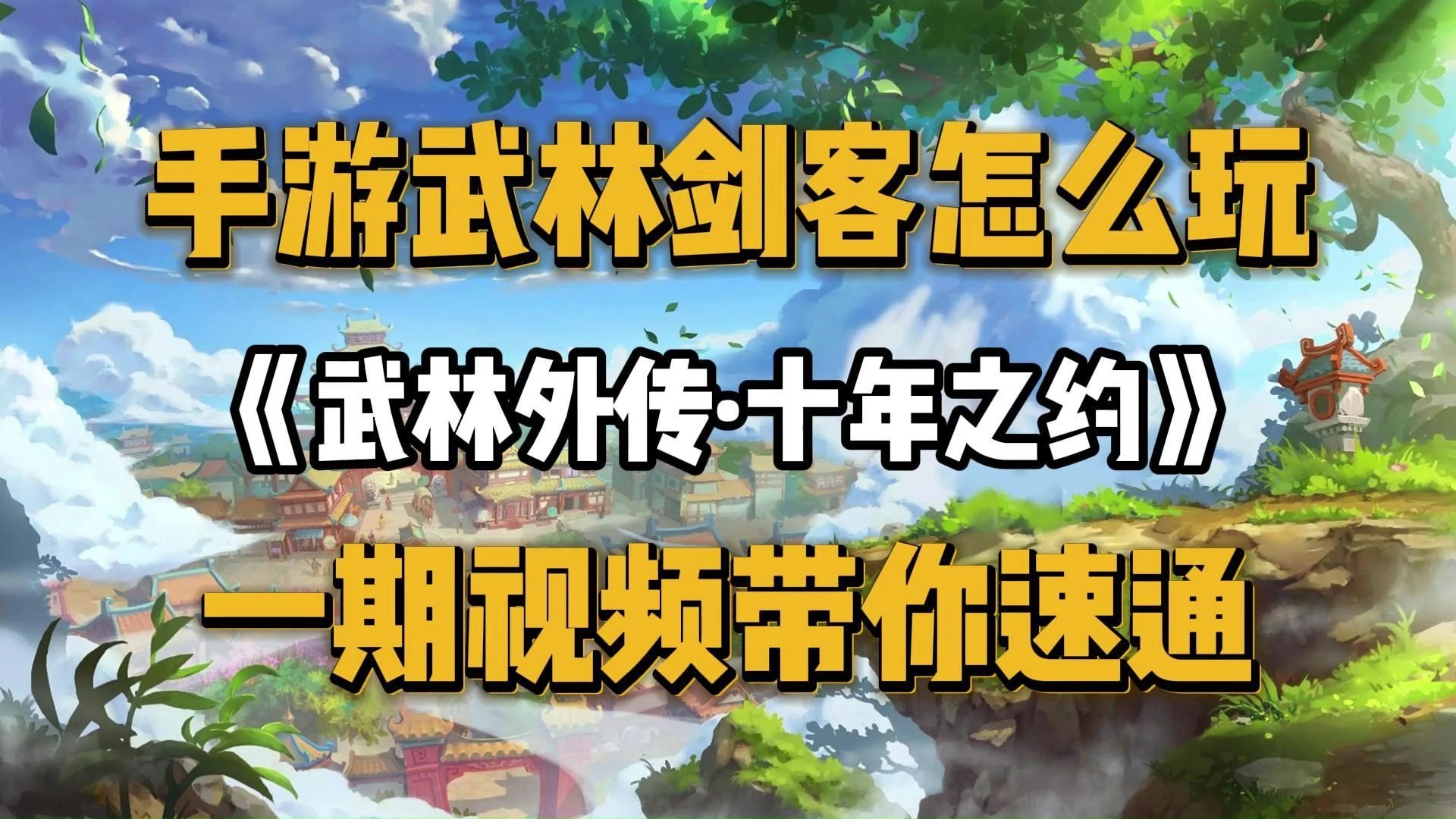 武林外传手游十年之约,剑客职业攻略,从菜鸟到大侠!