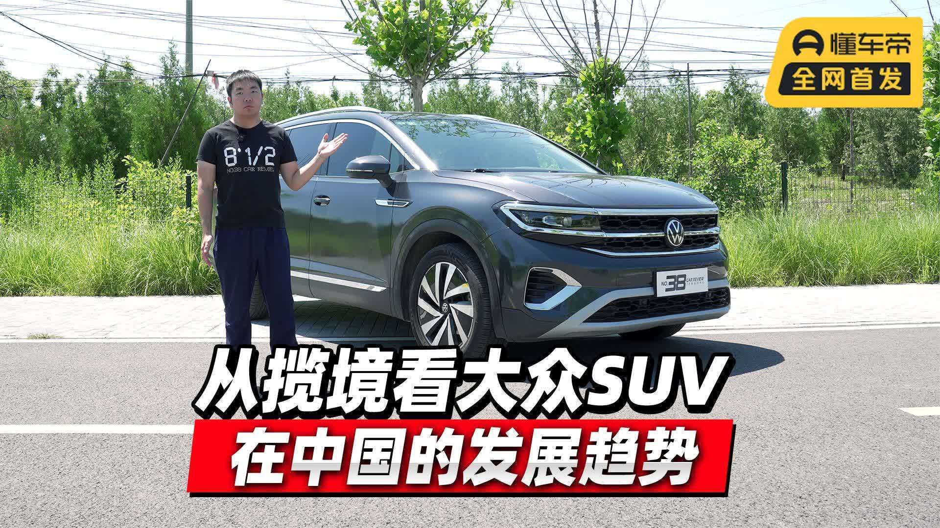 首发测试 从揽境看大众SUV在中国的发展趋势