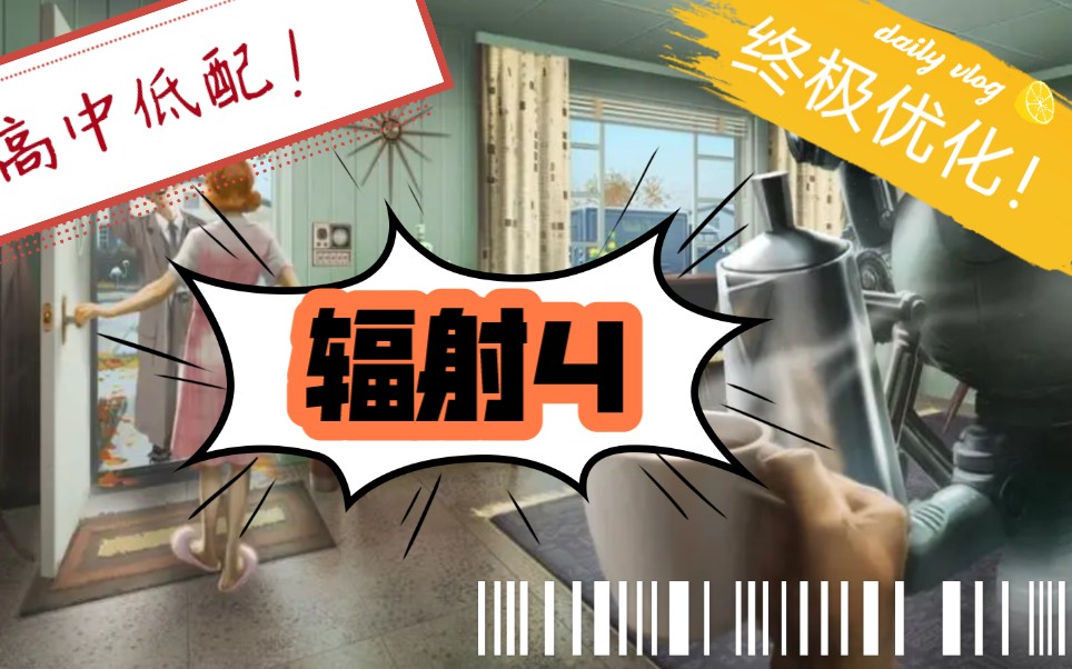 【低配置究极优化指南】辐射4各档次配置画质帧数优化详解