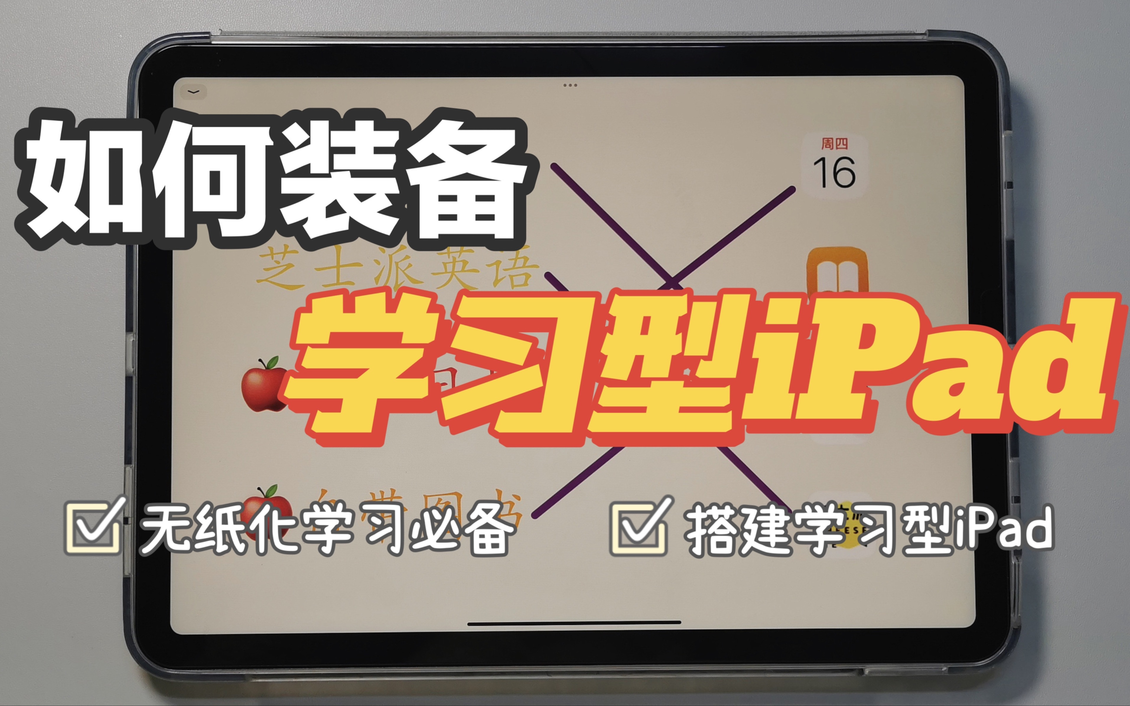 【学习型iPad必备】搭建无纸化学习的天花板|笔记|英语听力|时间管理|...