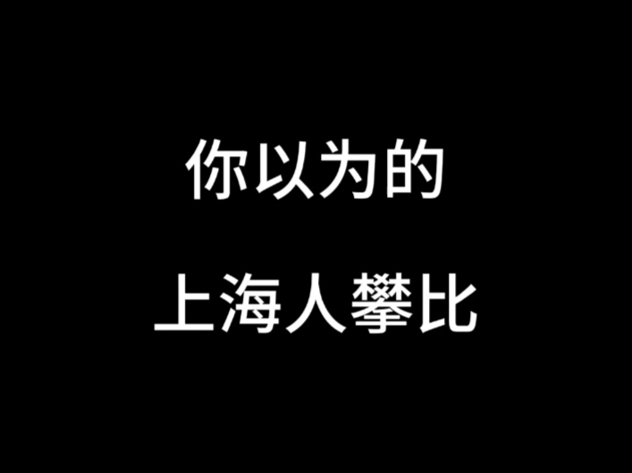 你以为的上海人攀比